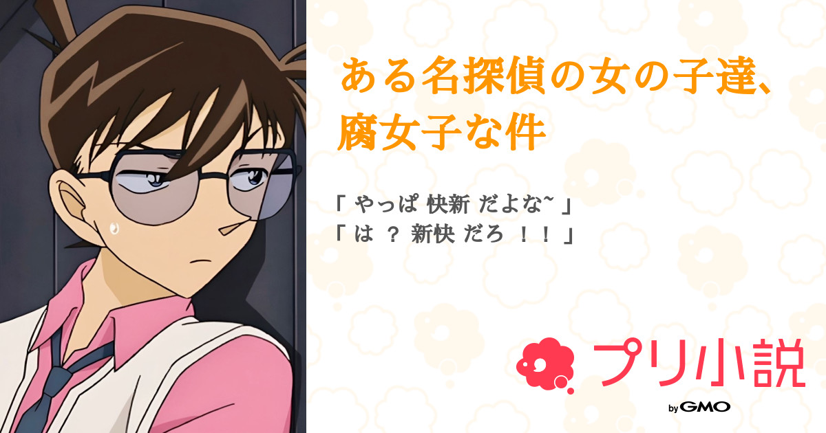 ある名探偵の女の子達､腐女子な件. - 全2話 【連載中】（Rii.さんの小説） | 無料スマホ夢小説ならプリ小説 byGMO
